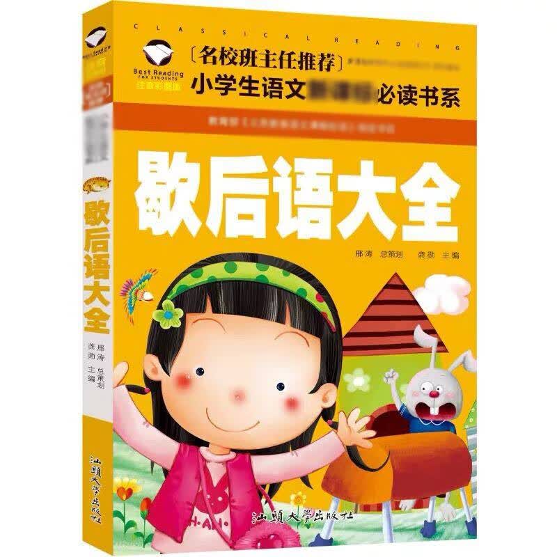 【5元专区】歇后语大全书谜语大全儿歌童谣谜语绕口令大全幽默笑话 聪明儿童脑筋急转弯大全成语接龙启蒙小学 歇后语大全