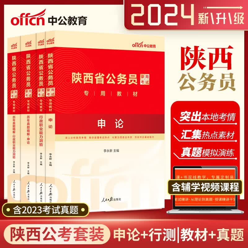 陕西公务员真题 中公2024陕西省公务员考试行测申论教材历年真题库4本陕西省公务员考试真题 2024陕西省考公务员教材