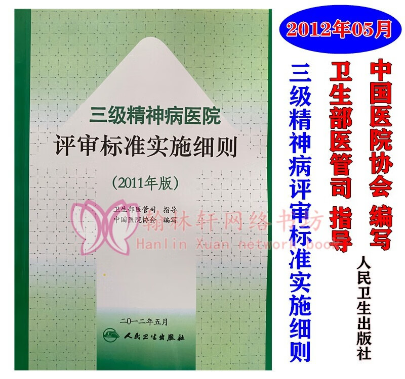 现货三级精神病医院评审标准实施细则2011年版 释义 等级医院