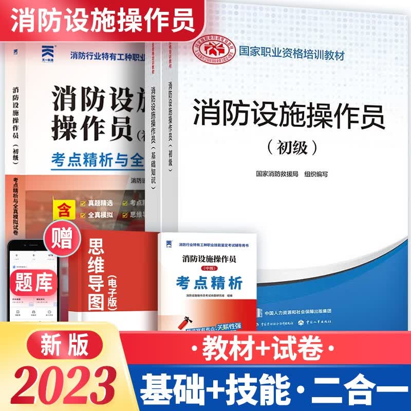 消防设施操作员初级教材2023 基础知识+初级教材+考点精析与全真模拟试卷 3本