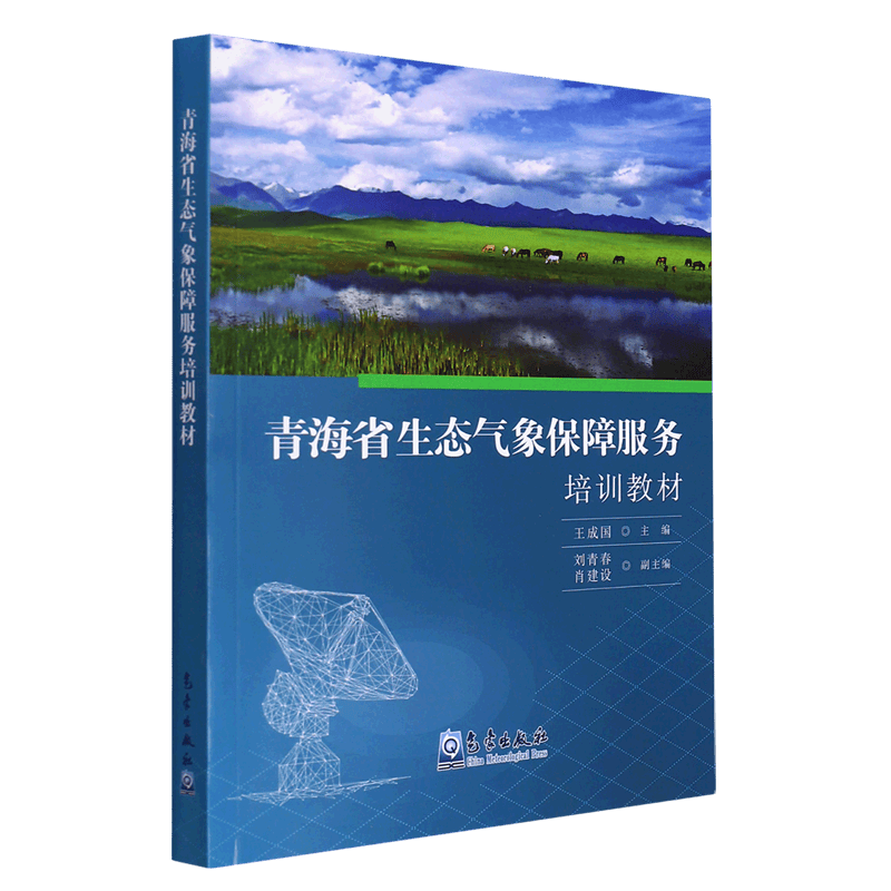 青海省生态气象保障服务培训教材