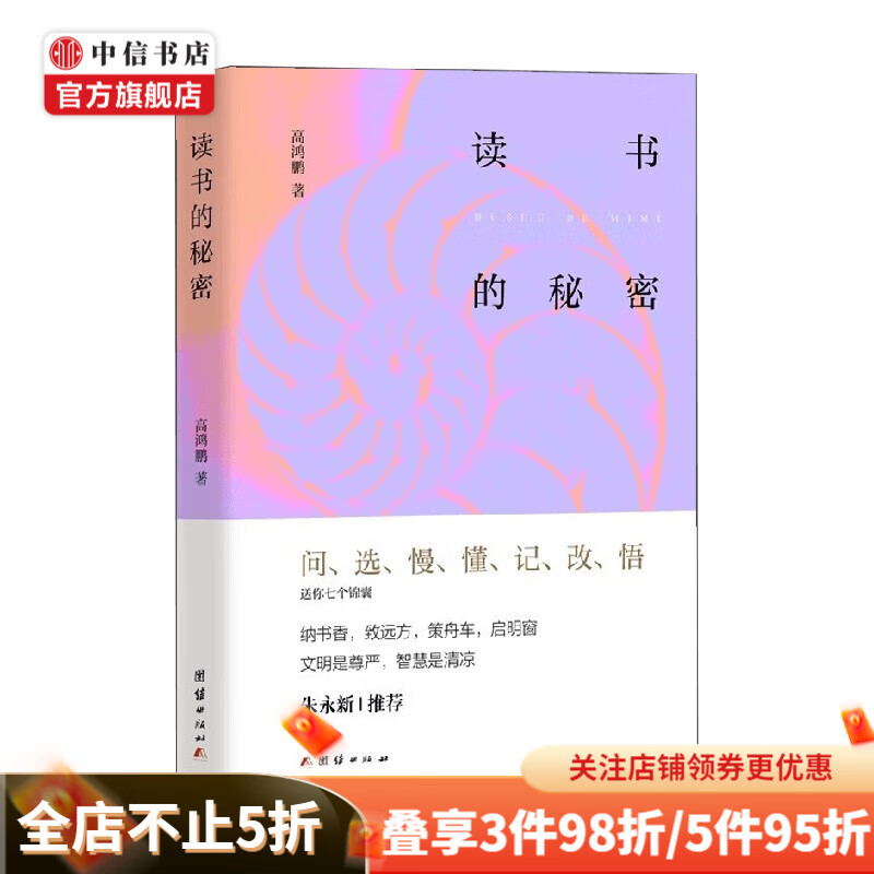 读书的秘密 高鸿鹏 著 朱永新推荐 哲学 中信书店