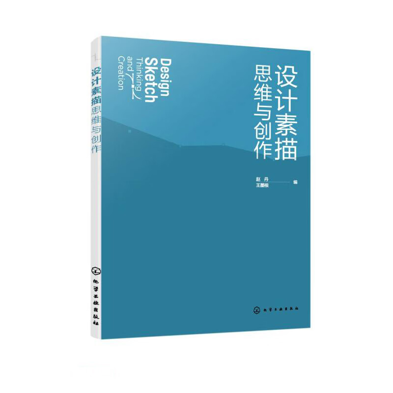 设计素描思维与创作