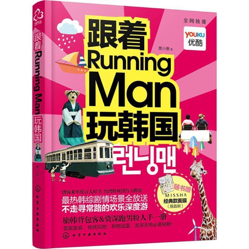 跟着running Man玩韩国9787122231574化学工业出版社