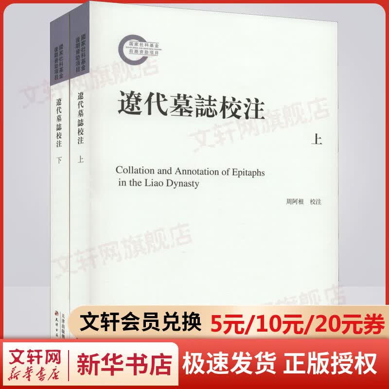 辽代墓志校注(全2册) 图书