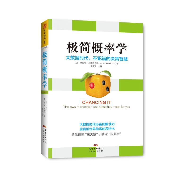 极简概率学：大数据额时代，不犯错的决策智慧