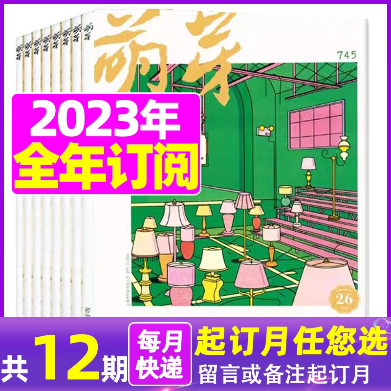 8月新【2023全年/半年订阅】萌芽杂志2023年1-12月 含获奖名单/报名/目录表新概念作文大赛文学文摘过期刊 C【全年订阅送1本】23年7月-24年6月