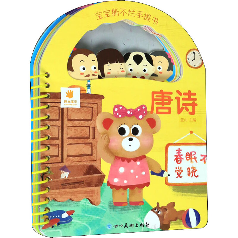 宝宝撕不烂手提书 唐诗 幼儿图书 早教书 儿童书籍