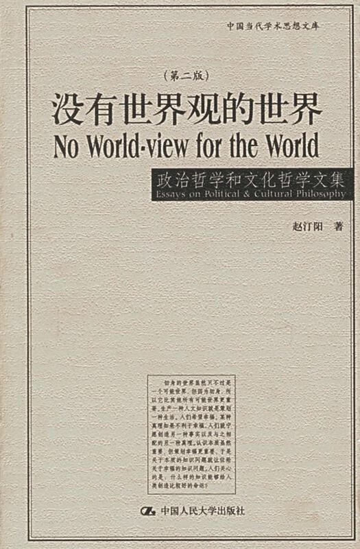 没有世界观的世界 赵汀阳 著【书】