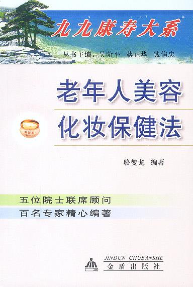 老年人美容化妆保健法 骆燮龙 编著【书】