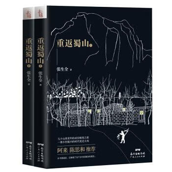 重返蜀山