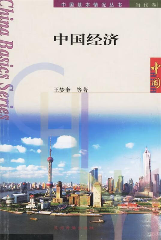 中国经济 王梦奎 等著