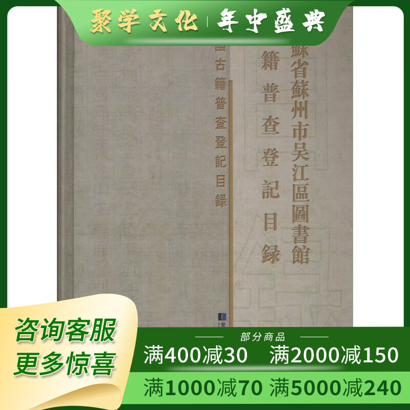 江苏省苏州市吴江区图书馆古籍普查登记目录 16开精装全一