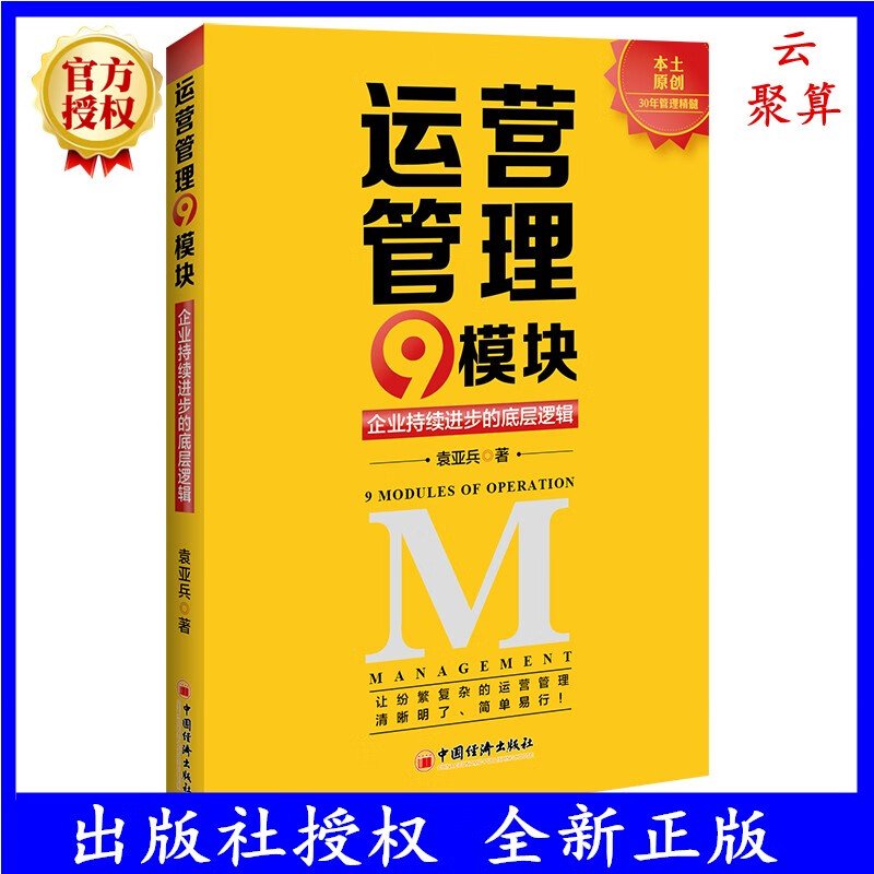 2023新书 运营管理9模块 袁亚兵 企业持续进步底层逻辑 运营管理书籍 企业管理 企业运行机制实战书 9787513673457 中国经济出版社