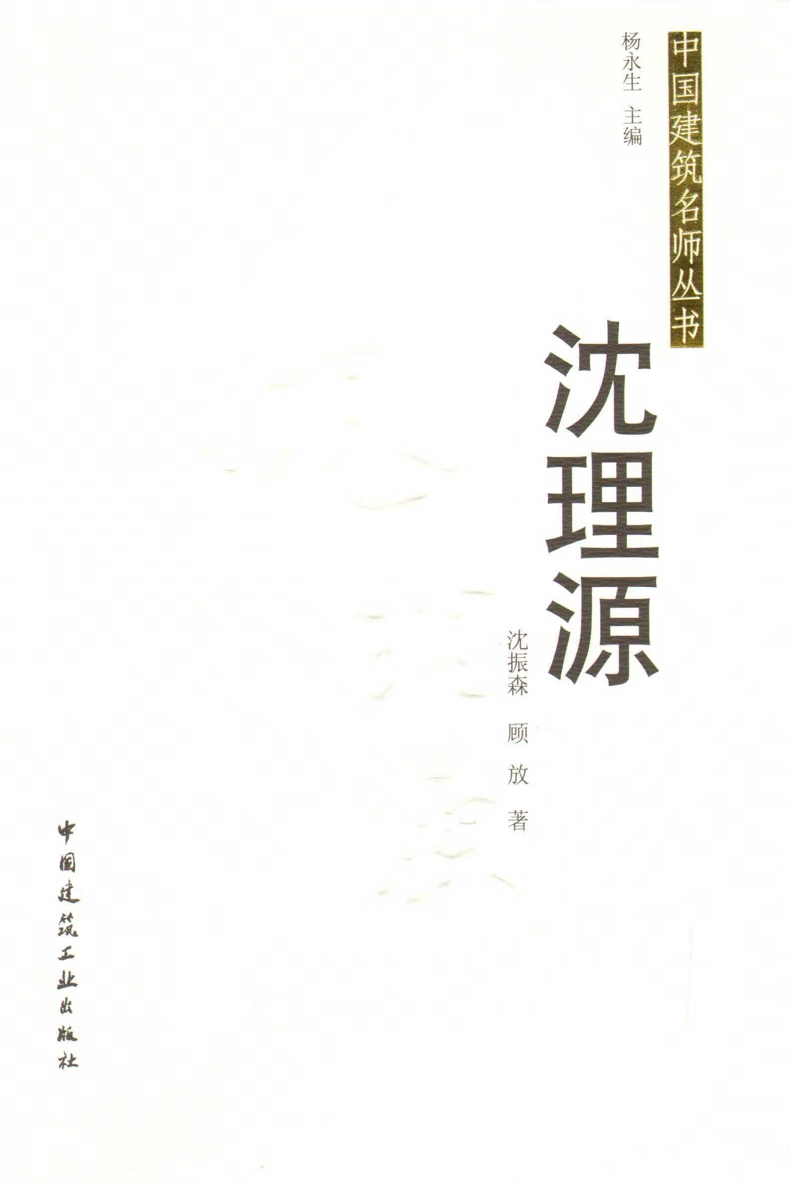 中国建筑名师丛书 沈理源 沈振森, 顾放著