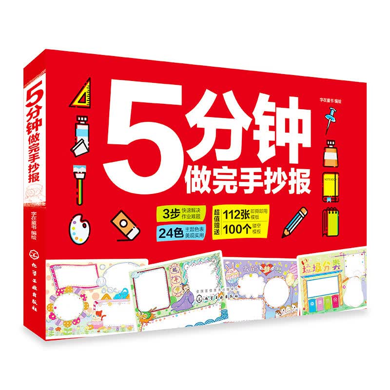 小学生手抄报一撕即用（常用模板） 1-6年级小学生元旦节创意黑板报 6-12岁儿童手绘板报素材节日假手抄报模板 化学工业出版社 5分钟做完手抄报