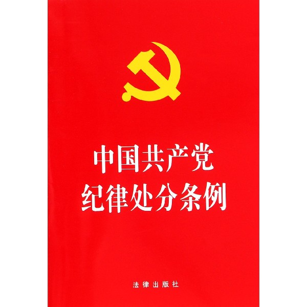 中国共产党纪律处分条例