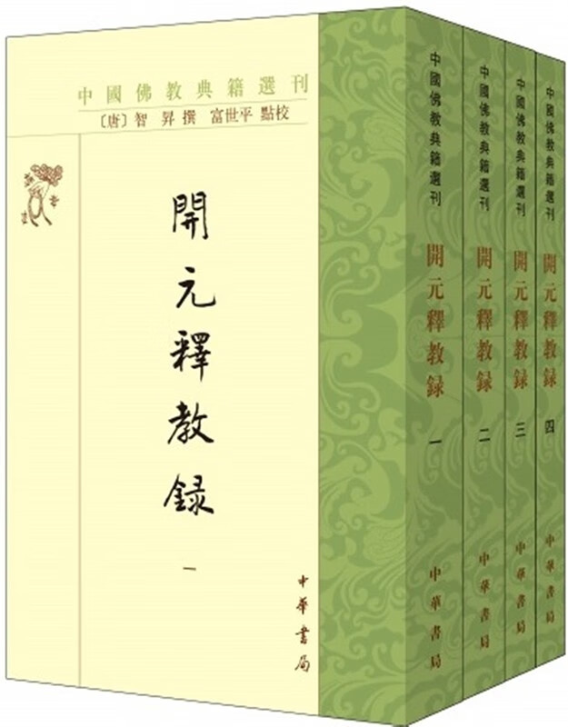 开元释教录（套装全4册）/中国佛教典籍选刊