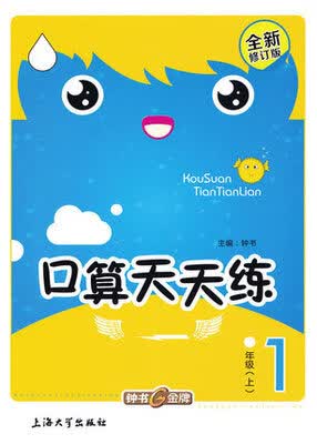 上海小学数学课本配套 口算天天练 1/一年级学期上册