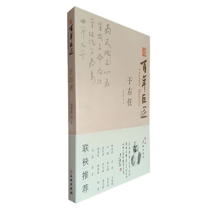 ！百年巨匠 于右任 ，祁硕森 9787501061259 文物出版社