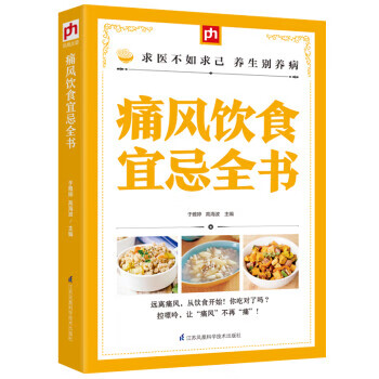 痛风饮食宜忌全书【好书，下单速发】