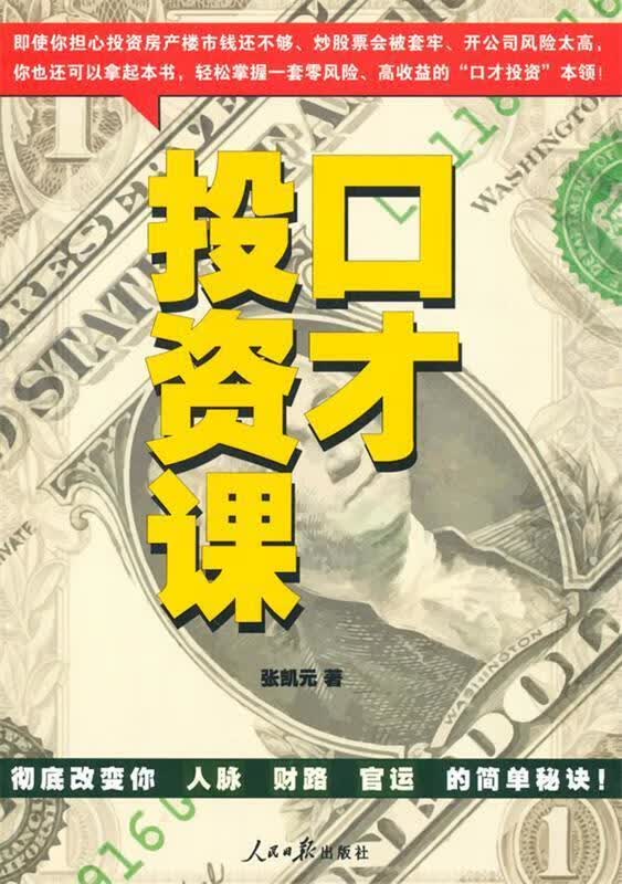 口才投资课 张凯元