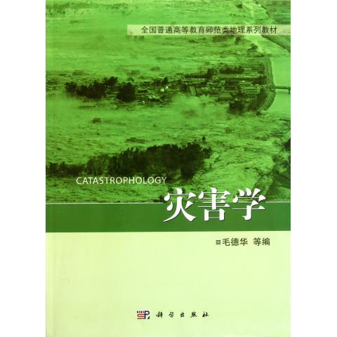 灾害学/科学出版社
