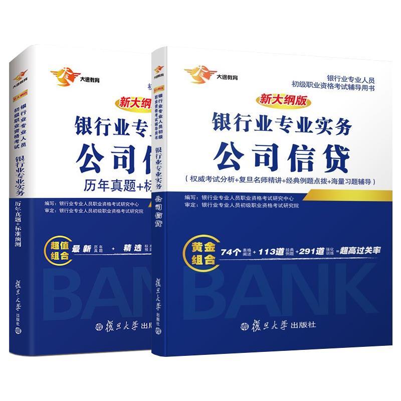 备考2020 银行从业资格考试教材2020 银行业初级职业资格证 银行业专业实务 公司信贷