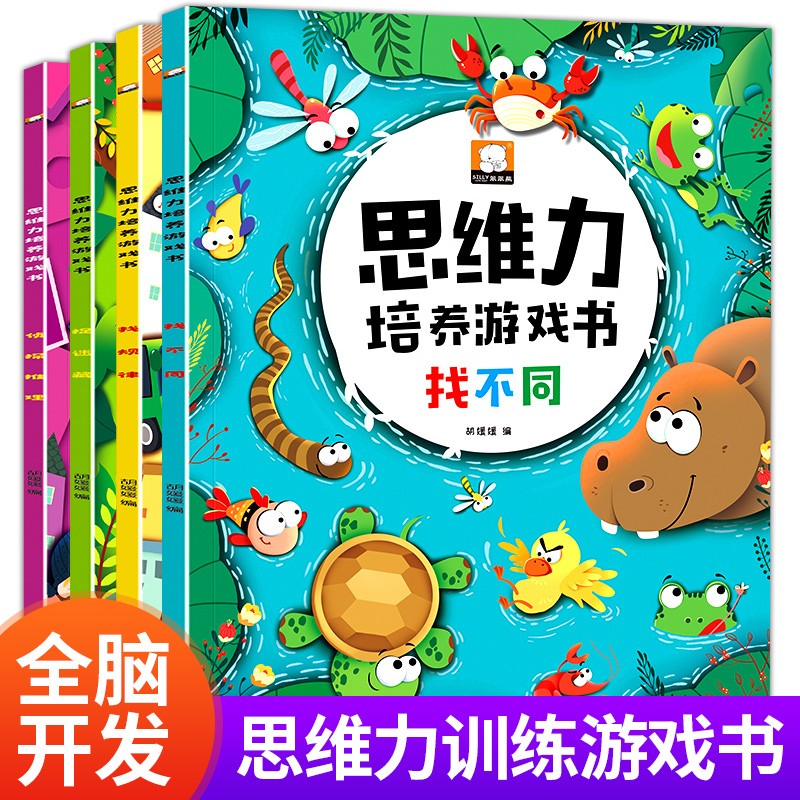 4册思维力培养游戏书专注力训练书儿童逻辑思维提升2-7岁学前儿童大脑潜能激发幼儿左右脑全套