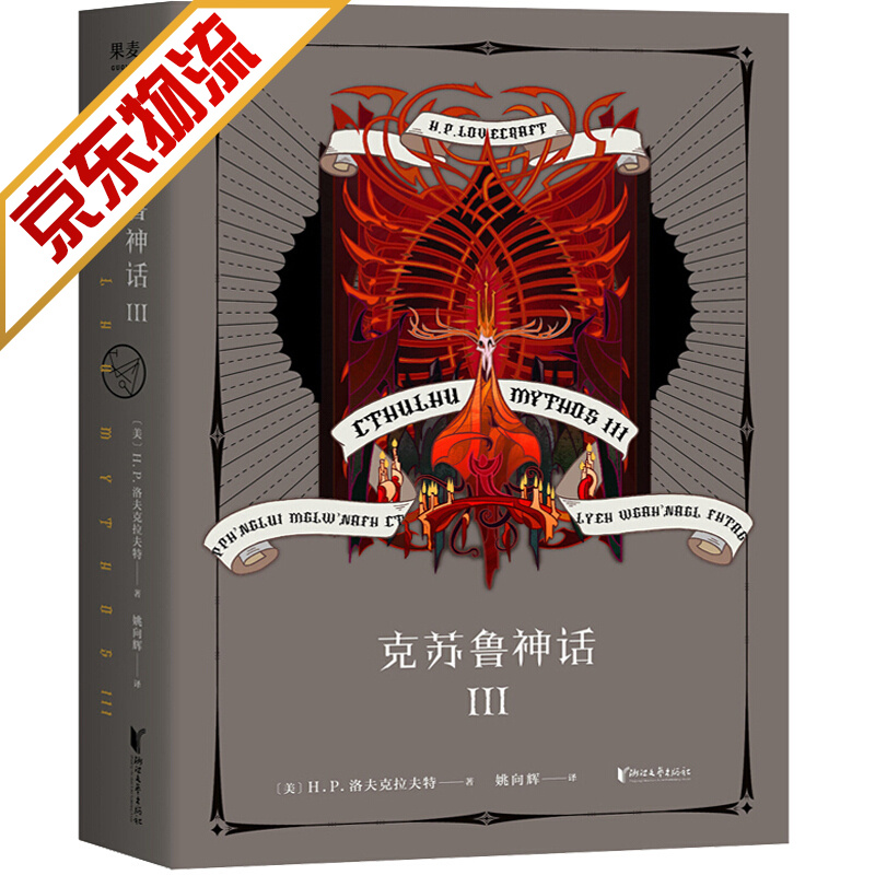 【系列自选】果麦经典外国科幻魔幻奇幻小说 克苏鲁神话3
