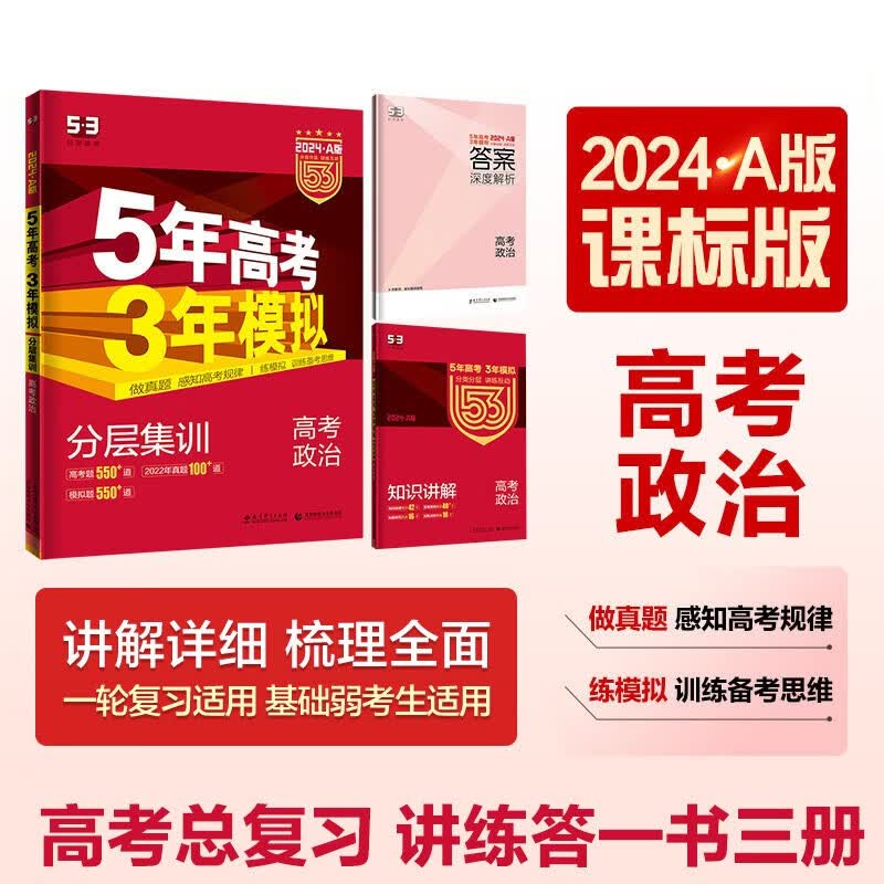 曲一线 2024A版 5年高考3年模拟 高考政治 课标专用 53A版 高考总复习 五三