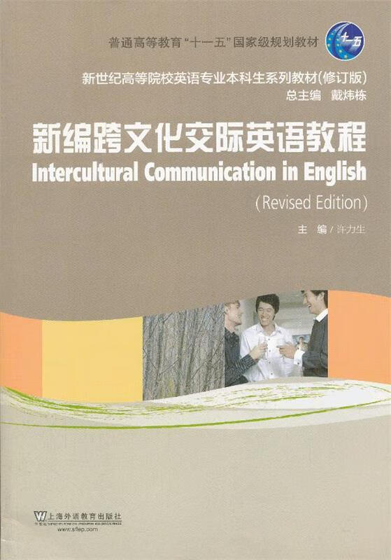新编跨文化交际英语教程【好书，下单速发】