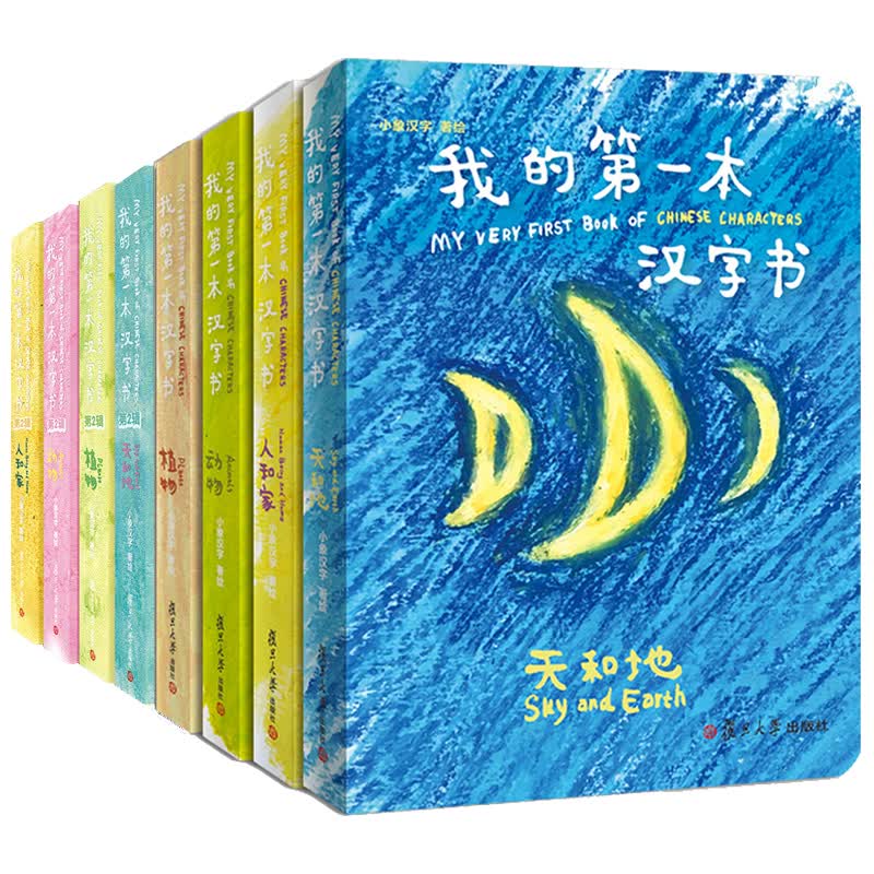 小象汉字 我的第一本汉字书全套系列 2-5岁儿童汉字象形字启蒙认知宝宝看图识字翻翻书幼儿园甲骨文教材幼儿早教书籍 【小象汉字】我的第一本汉字书 第一辑+第二辑