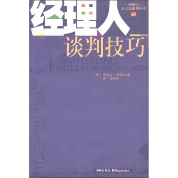 经理人谈判技巧【好书，下单速发】