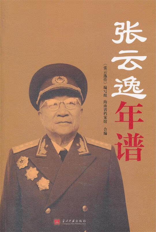张云逸年谱【好书，下单速发】