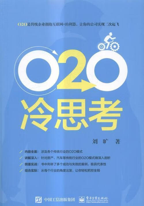 O2O冷思考 刘旷 管理 9787121279645