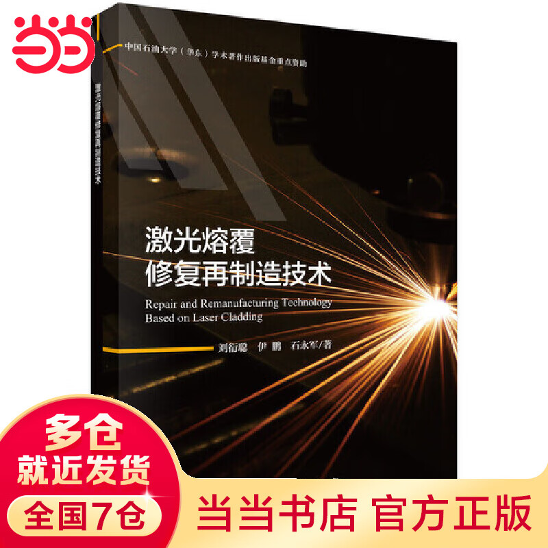 激光熔覆修复再制造技术
