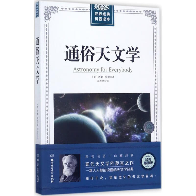 通俗天文学