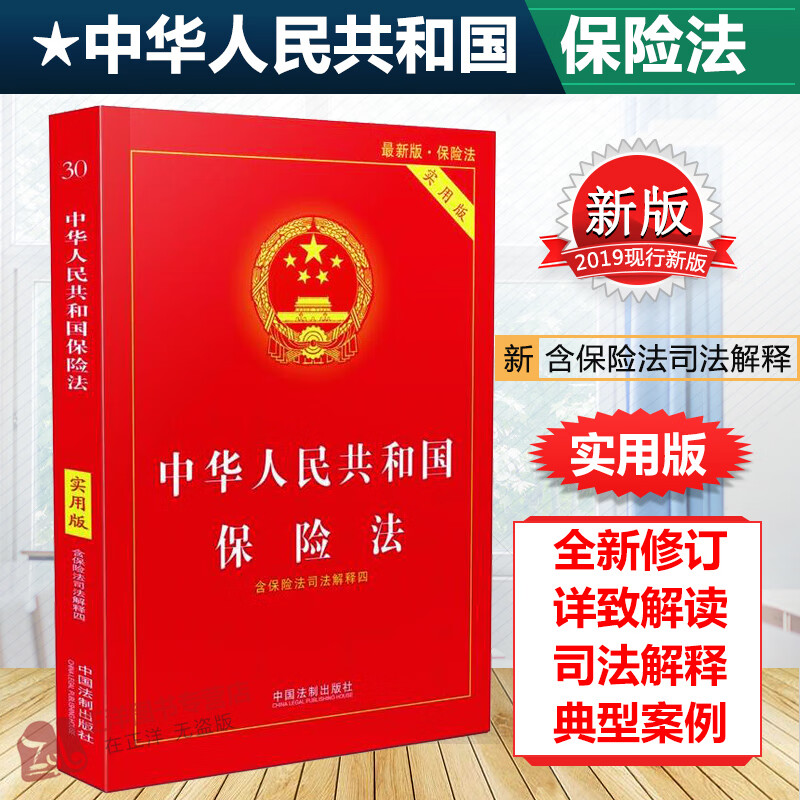 现货 中华人民共和国保险法 实用版 2022适用 社会保险法合同法 法律法规法条法律书籍小册子法律基础知
