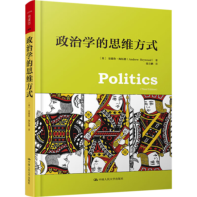 政治学的思维方式(3)