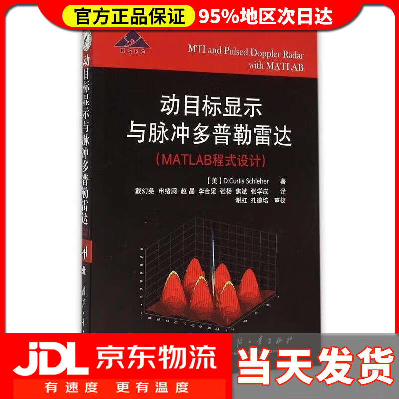 动目标显示与脉冲多普勒雷达（MATLAB程式设计） [美] D.Curtis,Schleher 著,