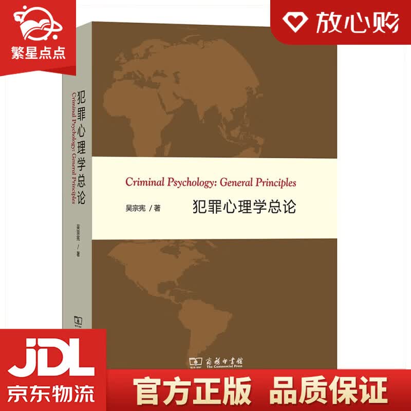 犯罪心理学总论 吴宗宪 著 商务印书馆