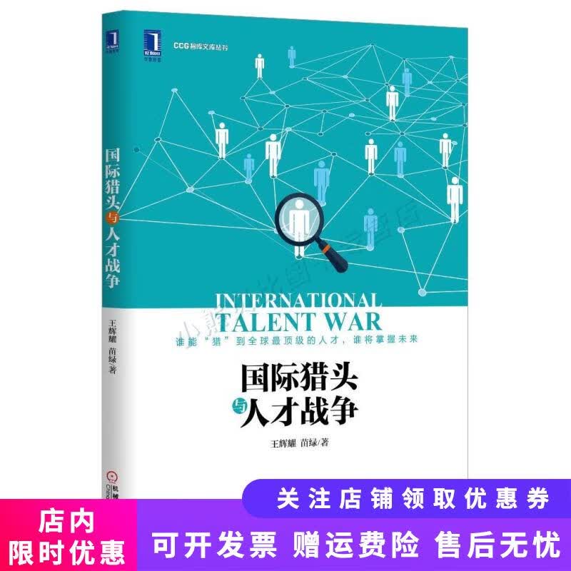 国际猎头与人才战争