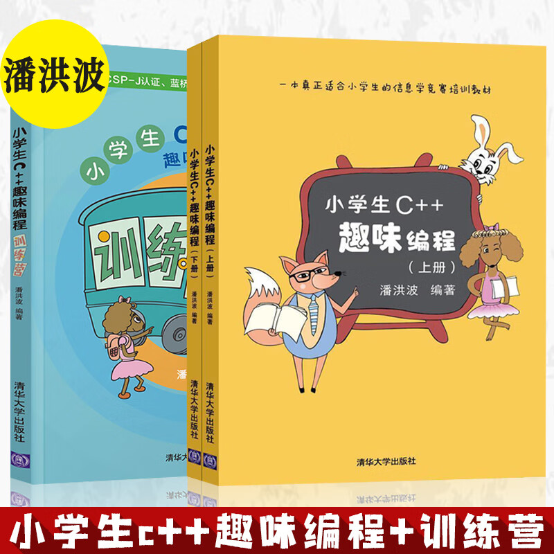生c+++生C++训练营 潘洪波生信息学csp-j入门信息学奥林匹克普及组
