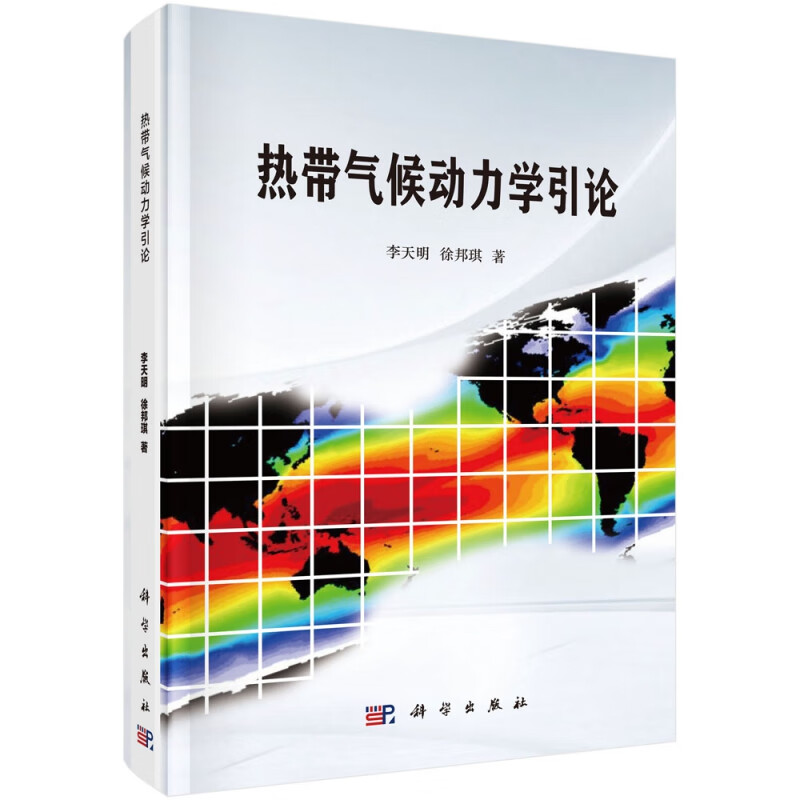热带气候动力学引论(精)