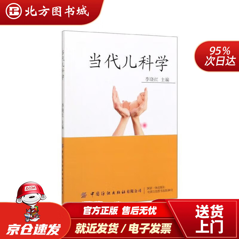【现货】当代儿科学 9787518067541 中国纺织出版社