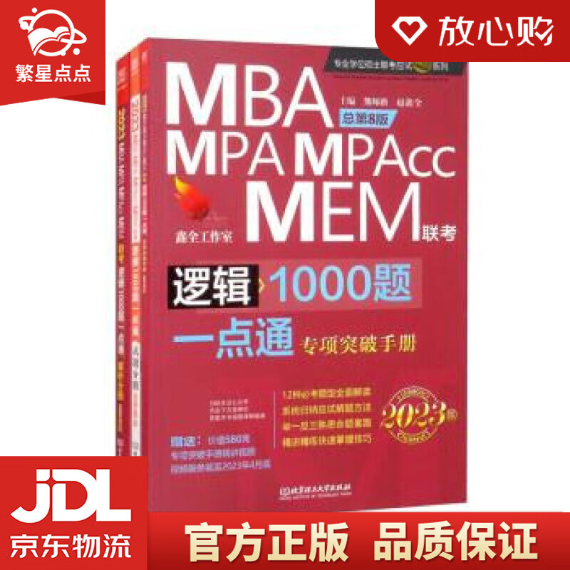 逻辑1000题一点通：MBA、MPA、MPAcc、MEM联考 2023版