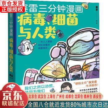 【新华全新书籍】赛雷三分钟漫画：病毒、细菌与人类（“硬核主任”张文宏作序！一本人人都能读懂的漫