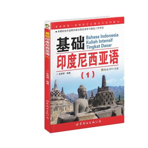 基础印度尼西亚语