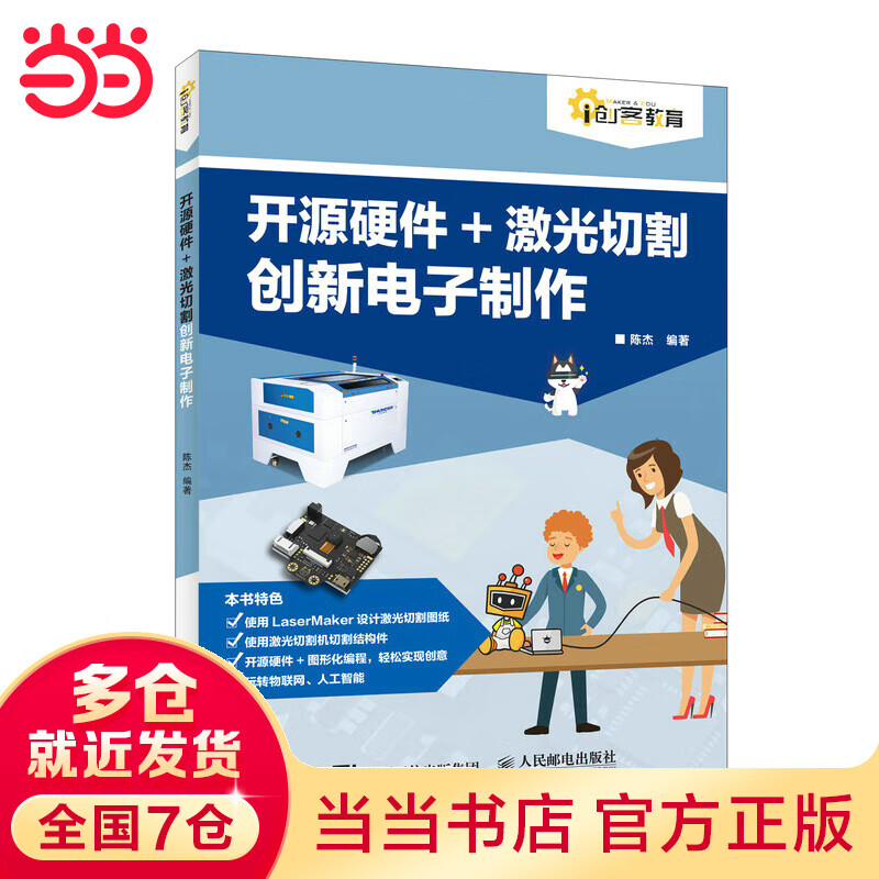 开源硬件 激光切割创新电子制作